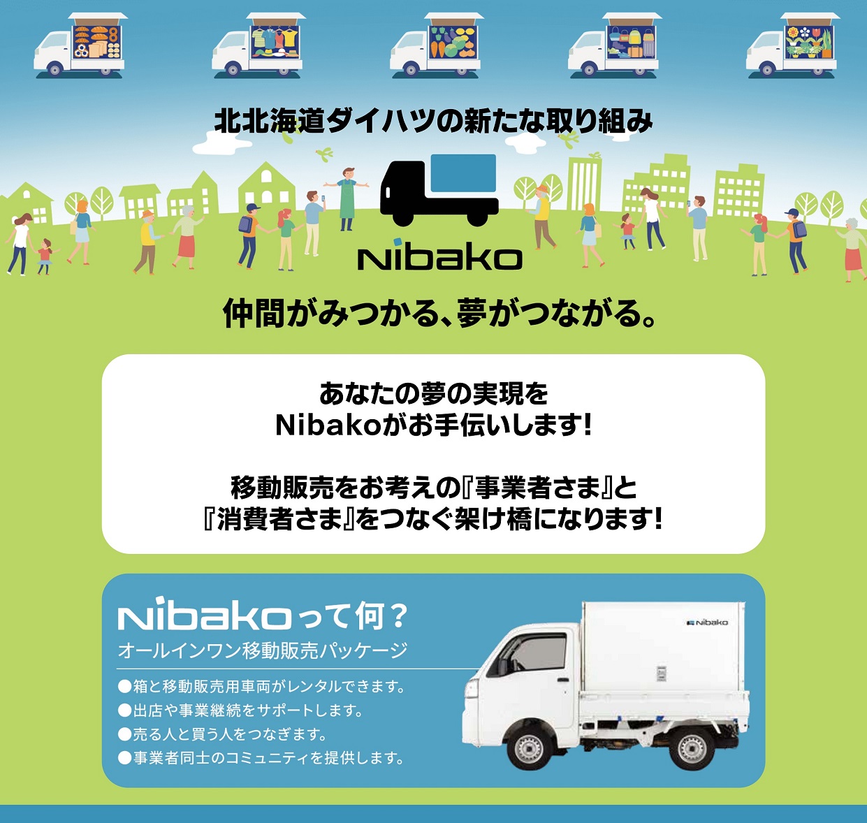 『Nibako』がスタートしました！ | 北北海道ダイハツ販売株式会社